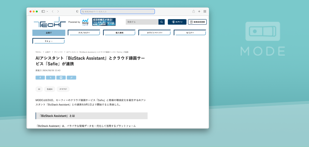 BizStack AssistantのSafie連携について「TECH+」に掲載｜MODE, Inc.
