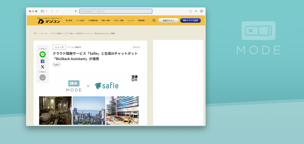 BizStack AssistantのSafie連携について「デジコン」に掲載｜MODE, Inc.