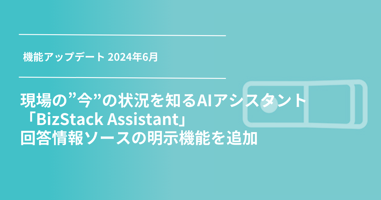 BizStack Assistant が回答情報ソースを明示するようになりました｜MODE, Inc.