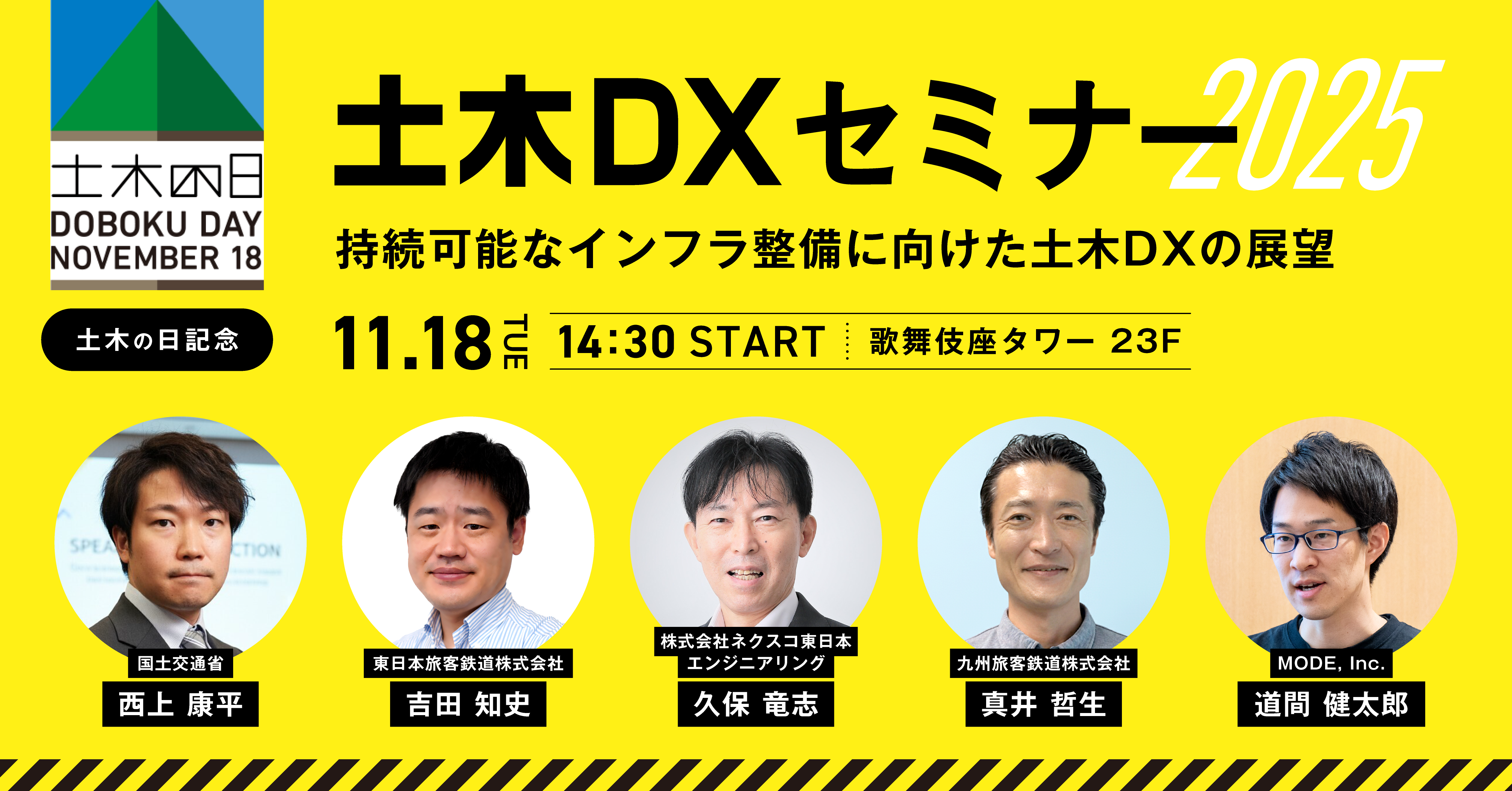 土木の日記念！土木DXの社会実装最前線と未来のインフラ整備を議論する「土木DXセミナー 2025」開催｜国土交通省・JR東日本・NEXCO東日本・JR九州などキーパーソンが登壇｜MODE, Inc.